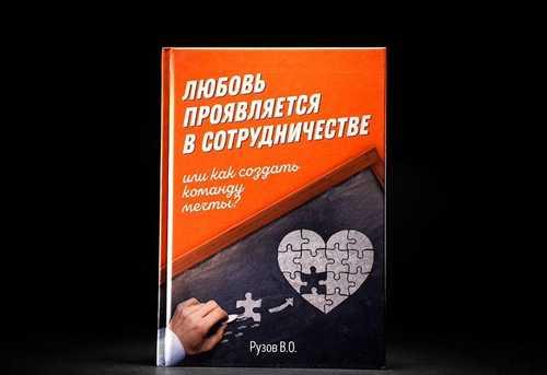 Рузов В.О. "Любовь проявляется в сотрудничестве"