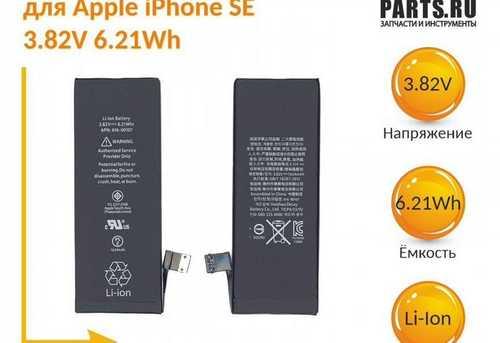 Аккумулятор для iPhone SE 3.82V 6.21Wh