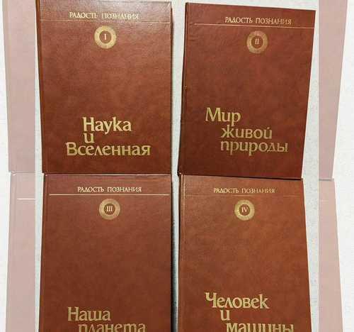 Энциклопедия "Радость познания" 4 тома