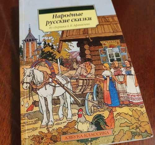 Русские народные сказки Афанасьев А.Н