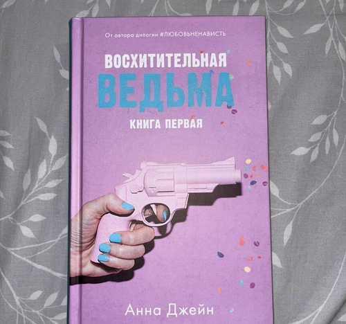 Восхитительная ведьма