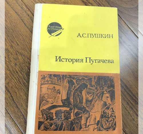 Книга А.С. Пушкин История Пугачева 1978 г