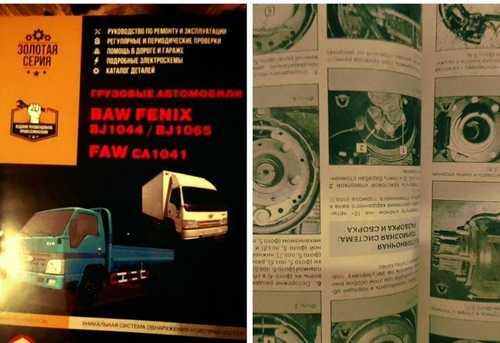 Книга по ремонту BAW и FAW обслуживание Fenix