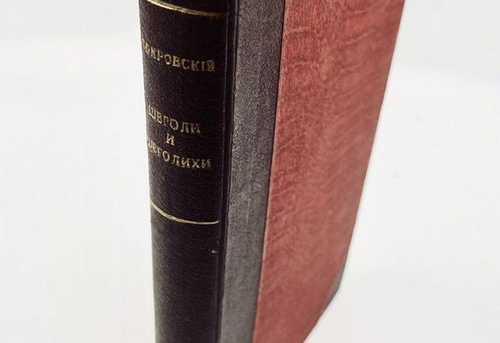 Покровский В.И. Щеголи в сатирической лит-ре. 1903
