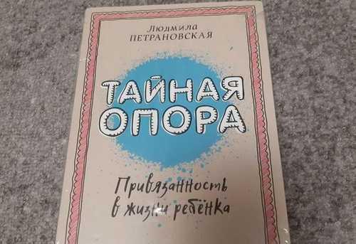 Книга тайная опора Людмила Петрановская