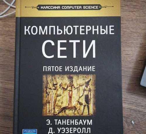 Компьютерные сети. Э. Таненбаум