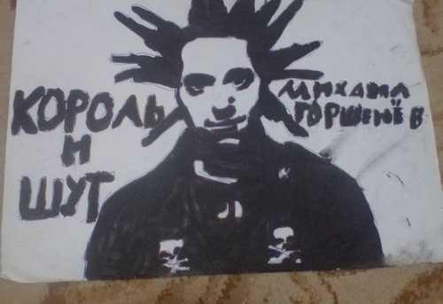 Рисунок Михаила Горшенёва. Король и Шут