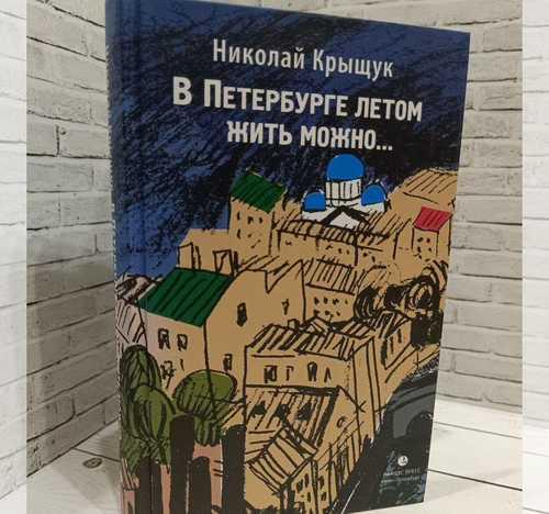 86321 Крыщук Николай Книга Лимбус Пресс В Петербурге летом жить можно 2014