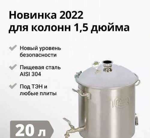 Перегонный куб Wein Reform + 1,5 дюйма, 20 л