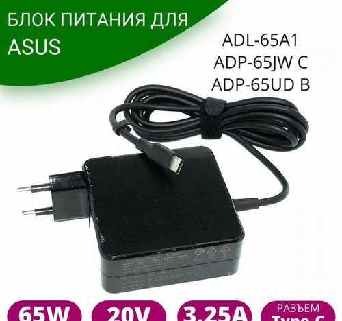 Блок питания для ноутбука Asus 65W Type-C 20V/3.25