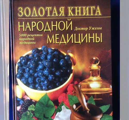 Золотая книга народной медицины