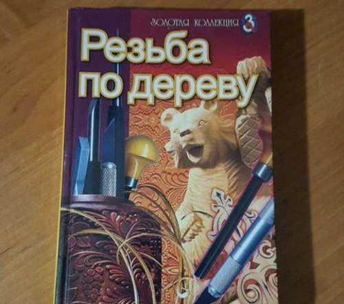 Книга резьба по дереву