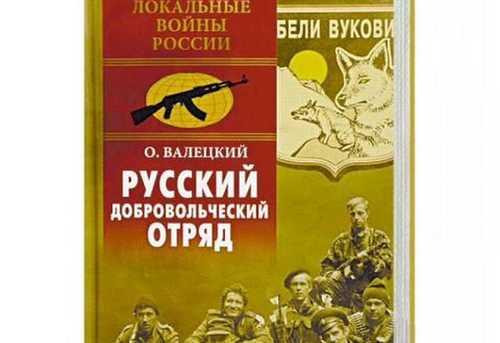 Валецкий О. - Русский добровольческий отряд