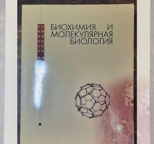 Биохимия и молекулярная биология Эллиот 2002 год М