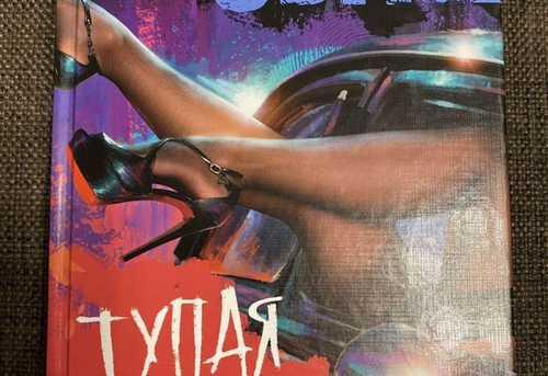 Ирвин Уэлш "Тупая езда"