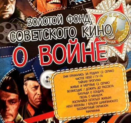 Фильмы Подборка Советское кино про войну #1 dvd