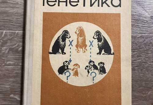 Киселева, Генетика: Учебное пособие по факультатив