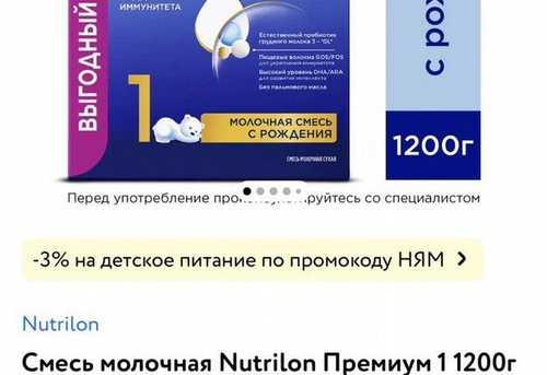 Детская молочная смесь Nutrilon 1