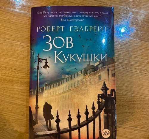 Книга Роберт Гэлбрейт "Зов кукушки" (мяг.переп.)