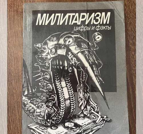 Милитаризм. Цифры и факты Фарамазян Рачик