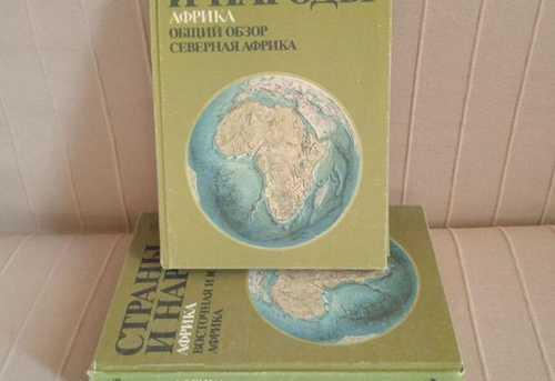 Страны и народы "Африка" 1979-1982
