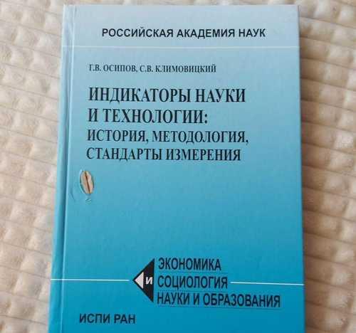 Книга Индикаторы науки и технологии Г.В.Осипов