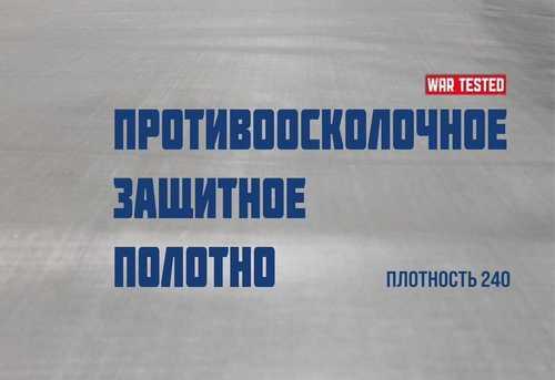 Противоосколочное защитное полотно (FT PE240/0724)