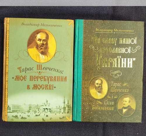 Тарас Шевченко. Мое перебуванна в Москвi