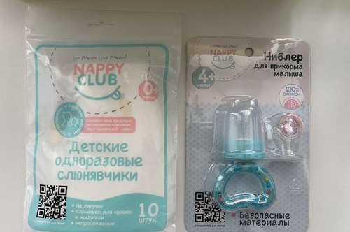 Новый ниблер для прикорма и слюнявчики Nappy Club