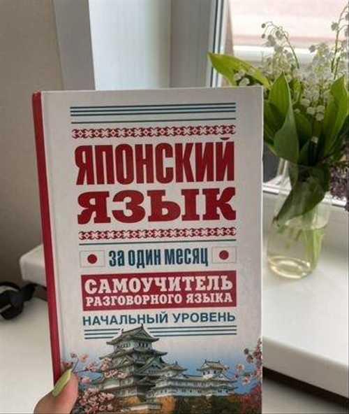 Книга по японскому языку