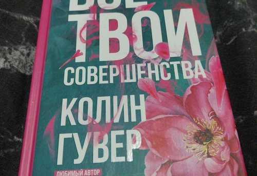Колин Гувер " Всё твои совершенства "