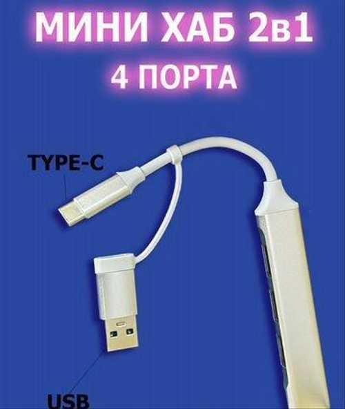 USB Hub на 4 порта с переходником на Type-C