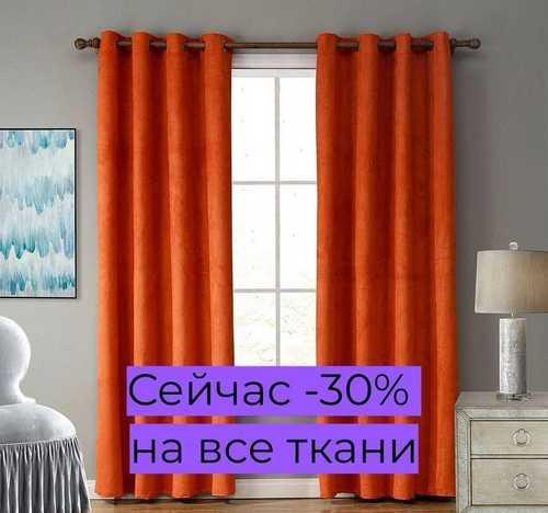 Шторы на заказ Pumpkin. Края не бахромятся
