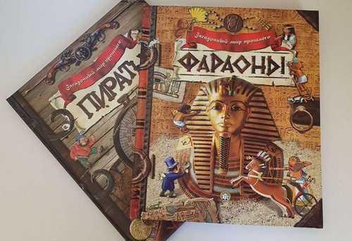 Книги интерактивные Фараоны Пираты