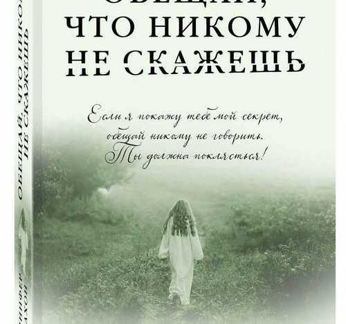 Обещай, что никому не скажешь книга