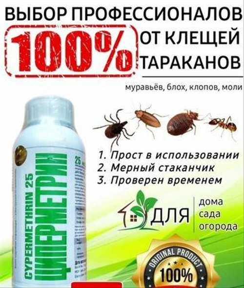 Циперметрин 25 против тараканов клещей комаров мух