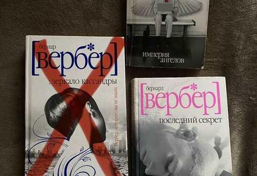 Книги Бернар Вербер