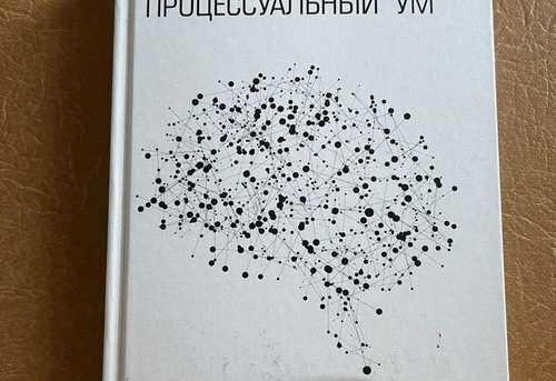 Процессуальный ум - Минделл
