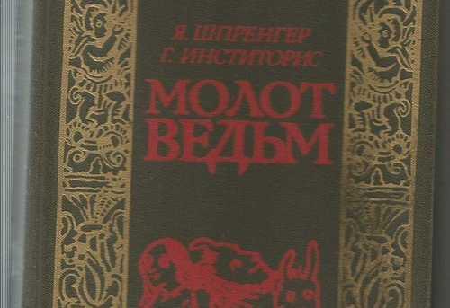 Молот ведьм. Интербук 1990