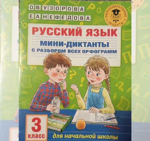 Сборник диктантов. 3 класс. Узорова, Нефëдова