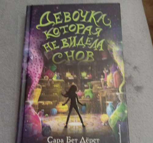 Книга девочка которая не видела снов