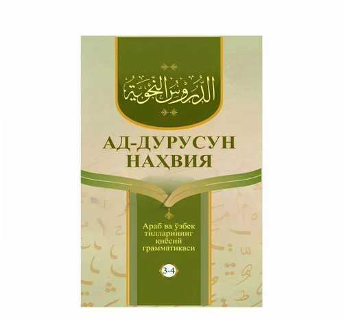 Книга Дурусун нахвия 3-4. По узбекский