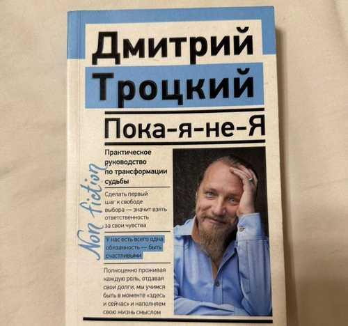 Книга "Пока я не я" Троицкий