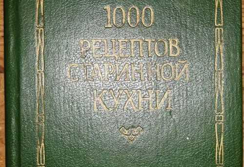 1000 рецептов старинной кухни.Л.П.Новикова 1993г