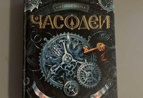 Книги часодеи