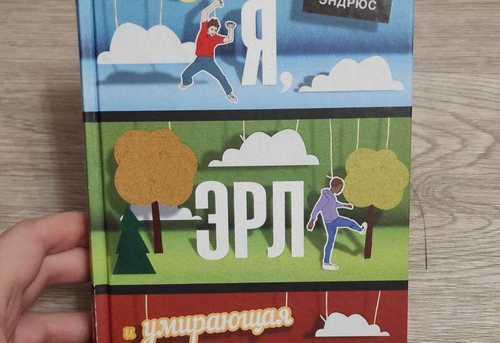 Книга "Я, Эрл и умирающая девушка" Джесси Эндрюс