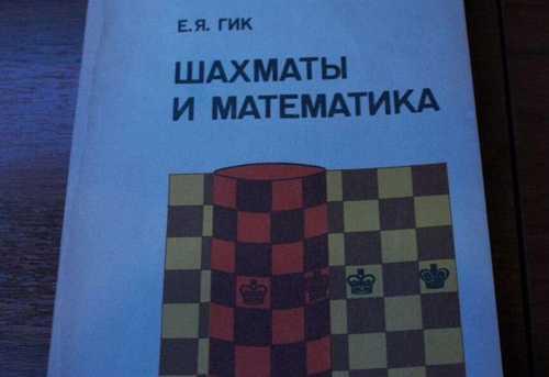 Шахматы и математика Гик Евгений Яковлевич