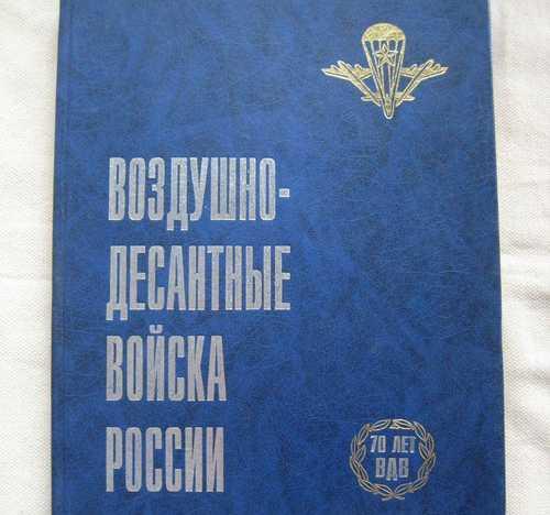 Воздушно-десантные войска. вдв 70 лет