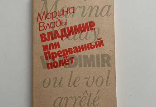 Марина Влади Владимир, или Прерванный полет