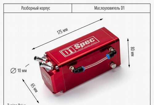 Маслоуловитель D1 Красный